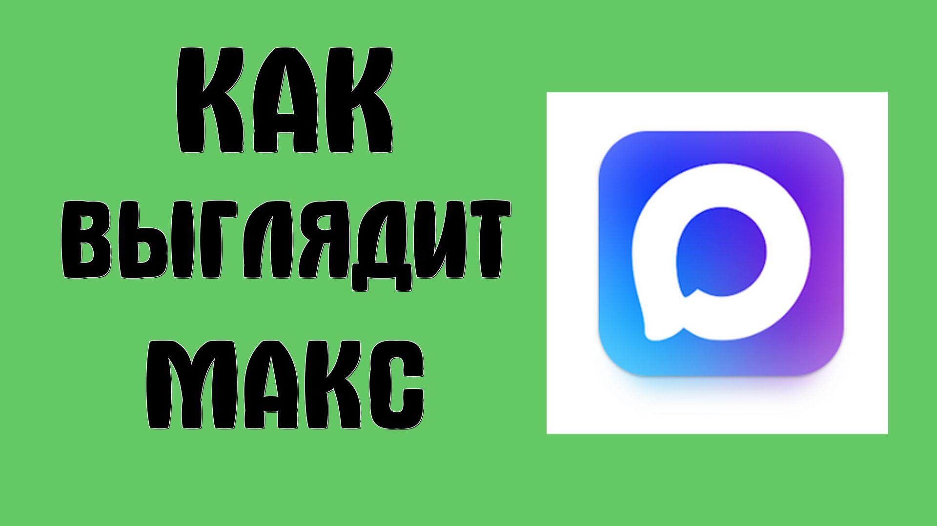 Как выглядит макс
