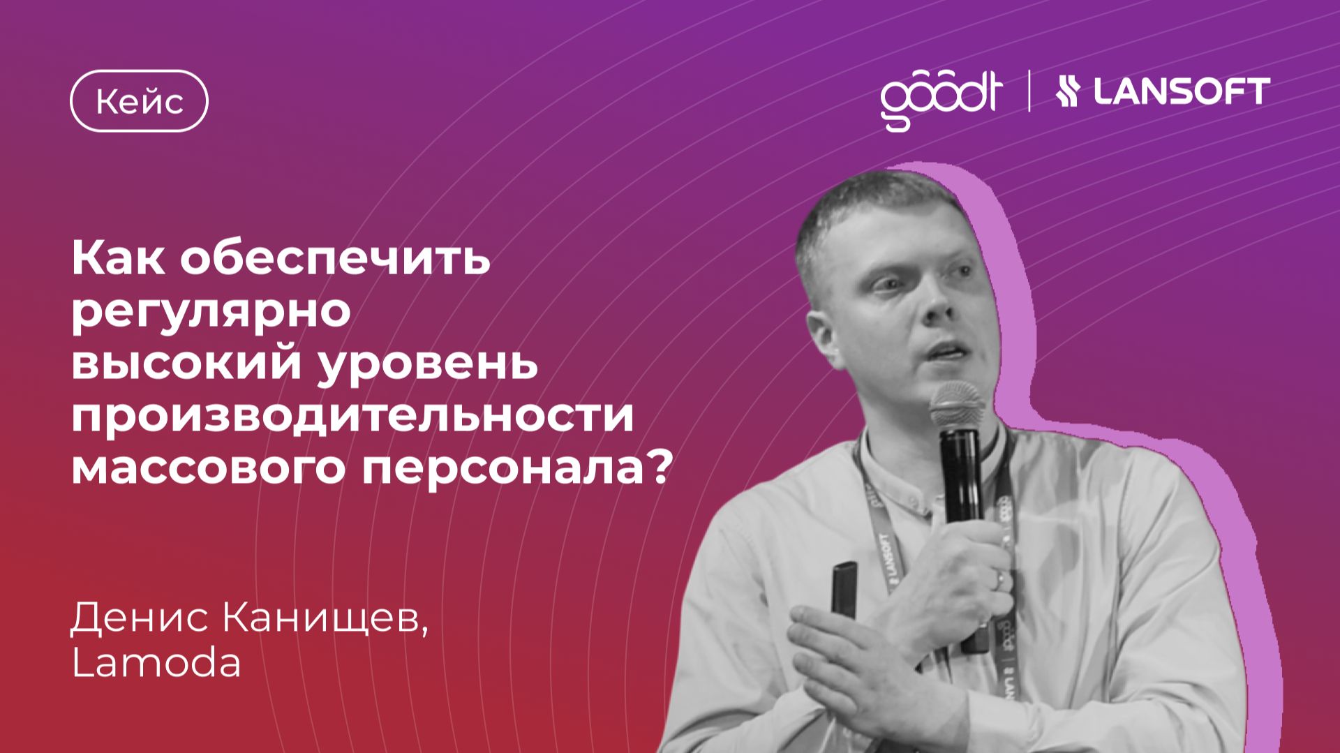 Кейс: «Как обеспечить регулярно-высокий уровень производительности массового персонала?»