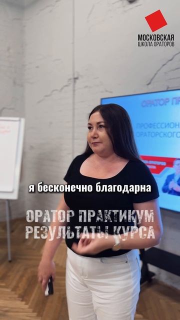 Отзыв о курсах ораторского мастерства в Москве