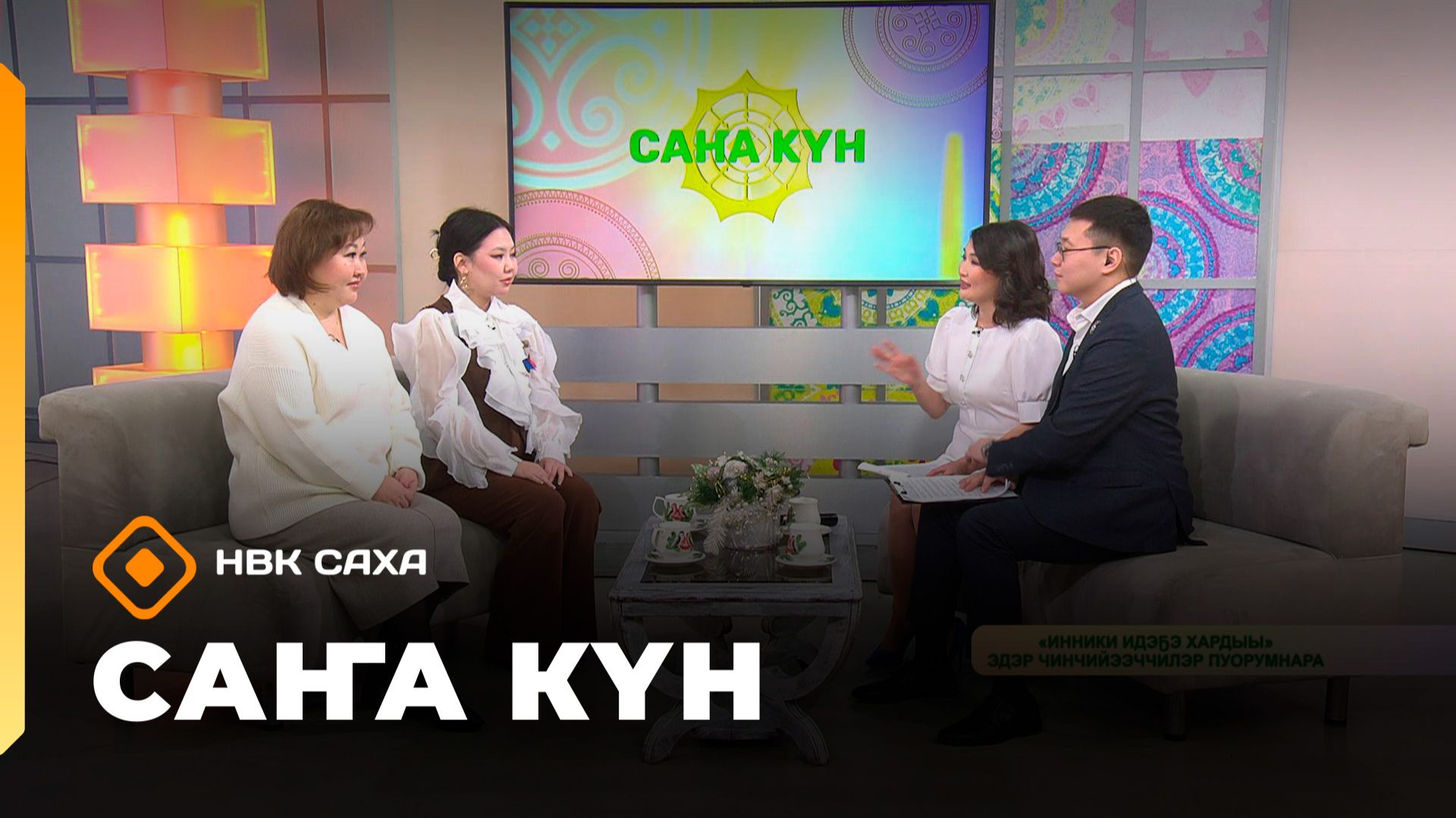 «Саҥа Күн»   (10.12.25)