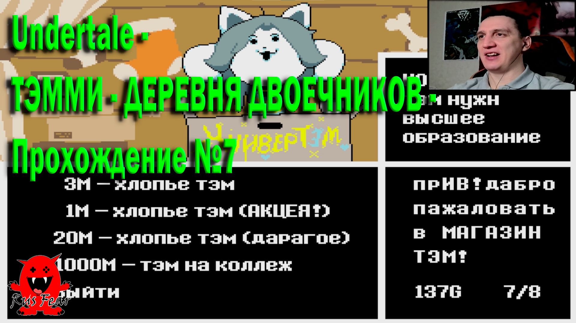 Undertale - ТЭММИ - ДЕРЕВНЯ ДВОЕЧНИКОВ - Прохождение №7