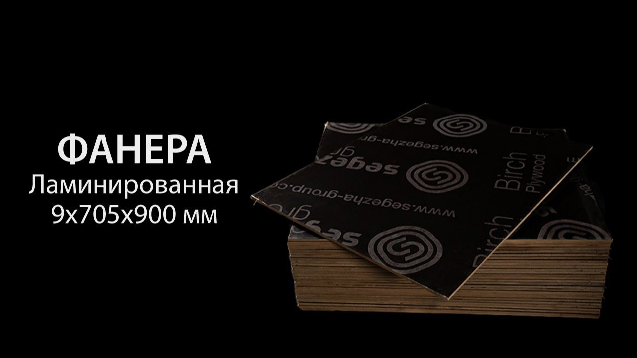Ламинированная фанера 9х705х900 мм
