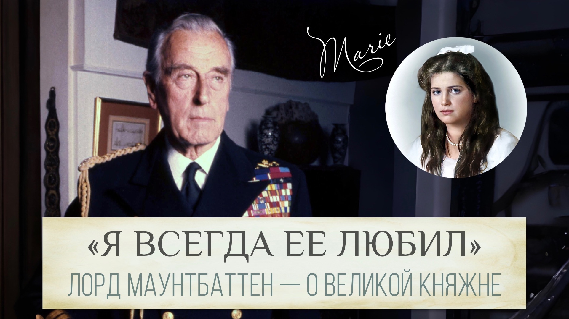 Лорд Маунтбаттен - о великой княжне Марии, на которой мечтал жениться