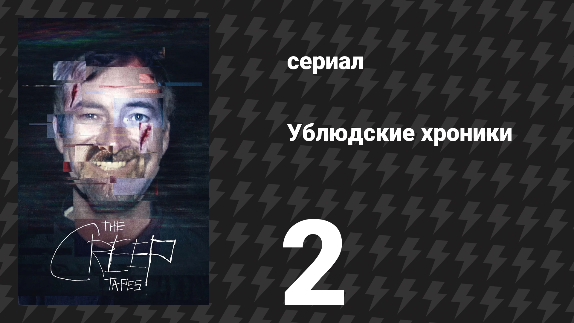 Ублюдские хроники 2 серия «Эллиот» (сериал, 2024)