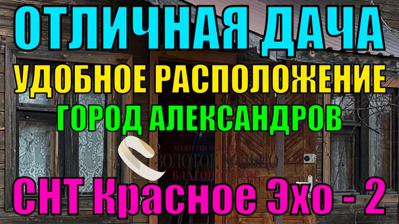 Продается дача на земельном участке 3,6 соток в СНТ "Красное эхо-2", г. Александров Владимирская обл