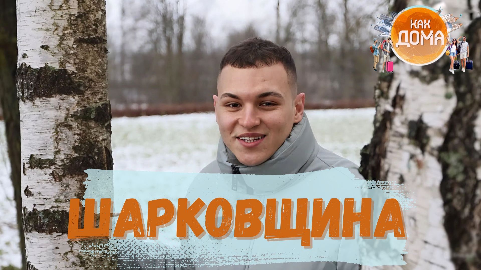 Шарковщина: Ливанец нашел кукольный театр XVI века и яблочную столицу!