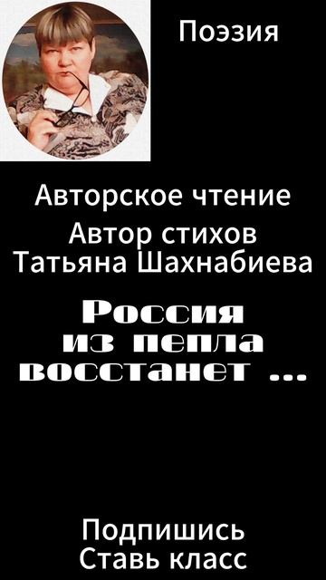 Стихи. Россия из пепла восстанет ...