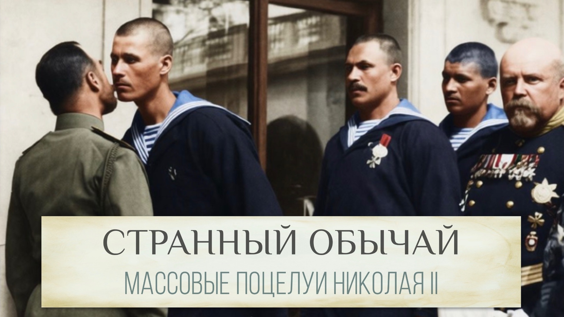 Николай II целует ТЫСЯЧИ солдат на Пасху - подборка хроники 1900-х годов