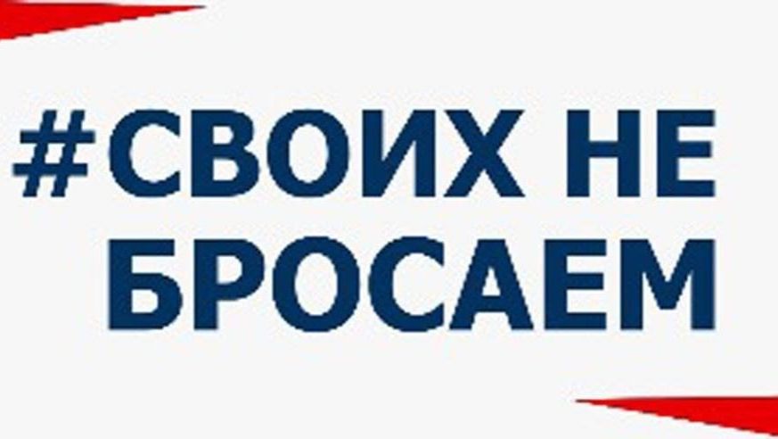 Своих не бросаю