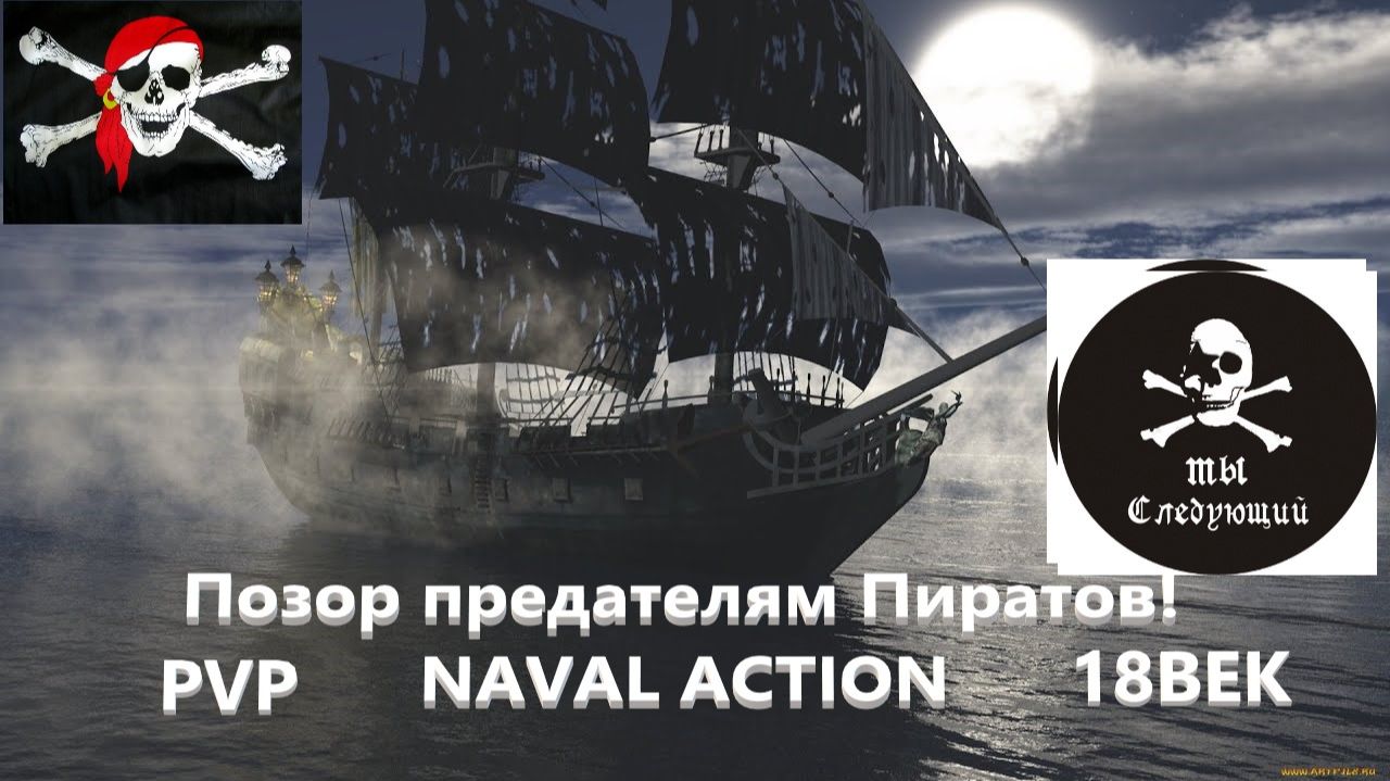 NAVAL ACTION - На ДНО!🎏