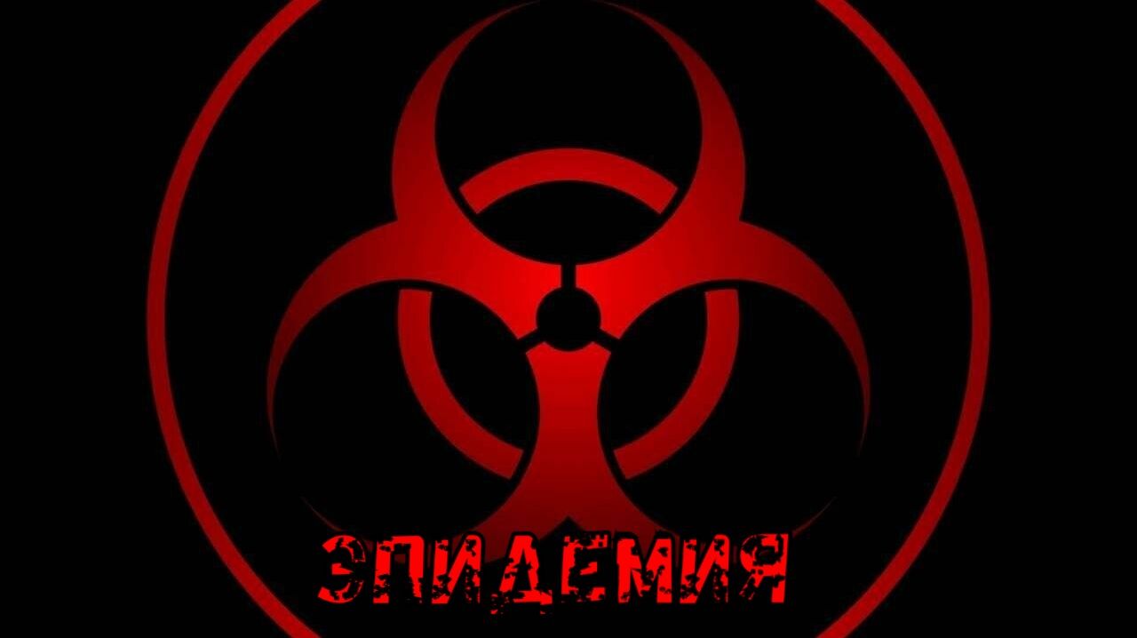 ЭПИДЕМИЯ 1 СЕРИЯ