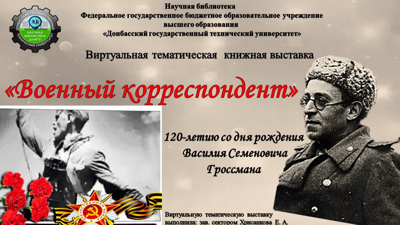 "Военный корреспондент"