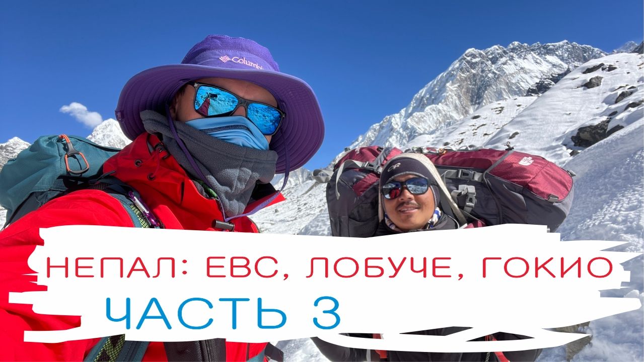 Непал, часть 3, Тенгбоче - Дингбоче - Лобуче