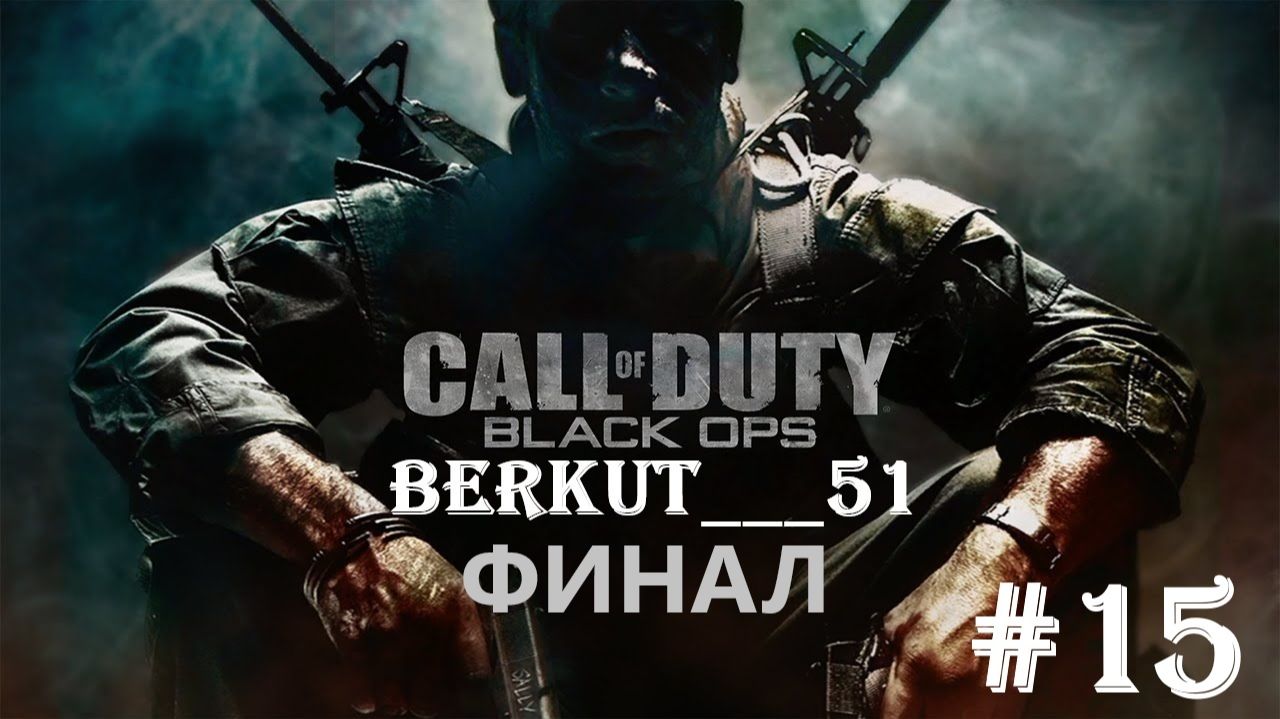 Call of Duty - Black Ops #15 ИСКУПЛЕНИЕ. Финал