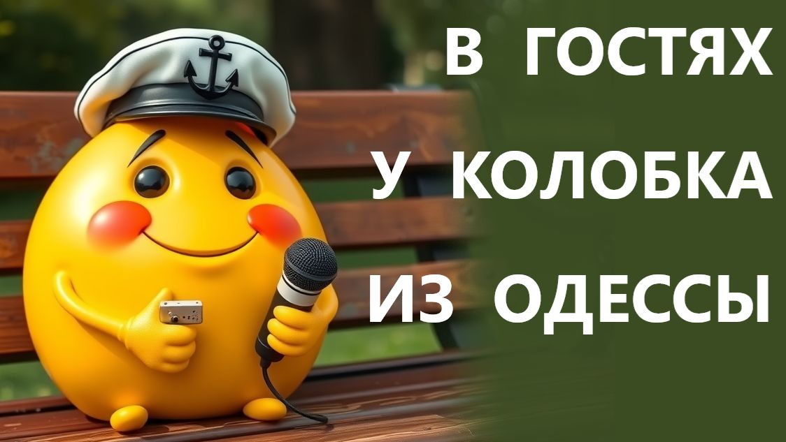 Беларусь - идеальная версия СССР❗  Колобок из Одессы от 30 нояб. 2025 г.