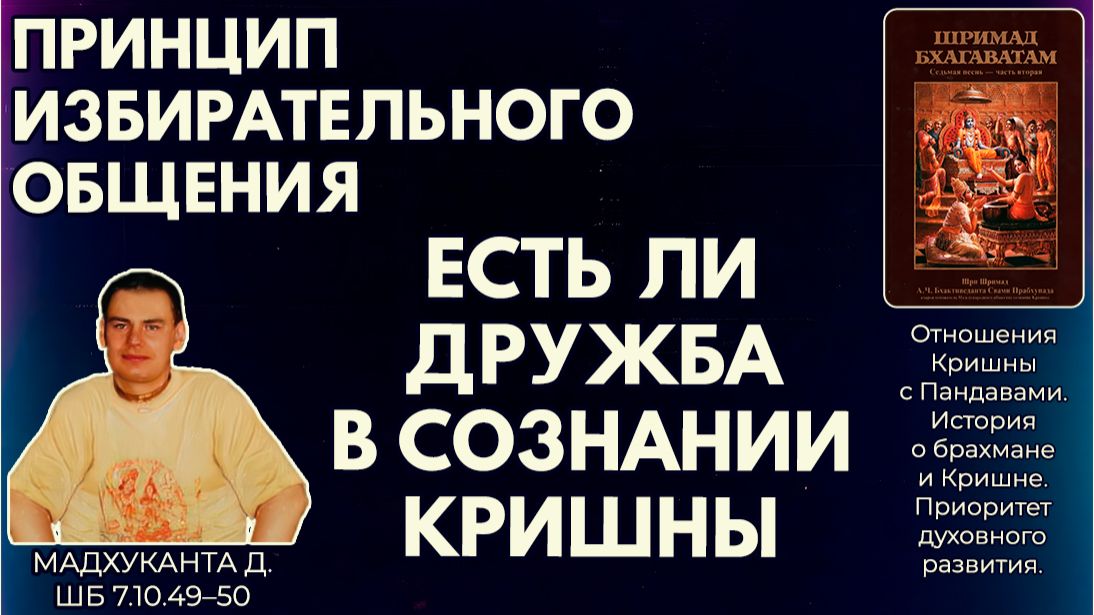 Принцип избирательного общения. Есть ли дружба в сознании Кришны. Мадхуканта д. ШБ 7.10.49–50