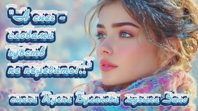 "А снег - словами чувств не передать!.." стихи Ирены Булановой музыка Suno