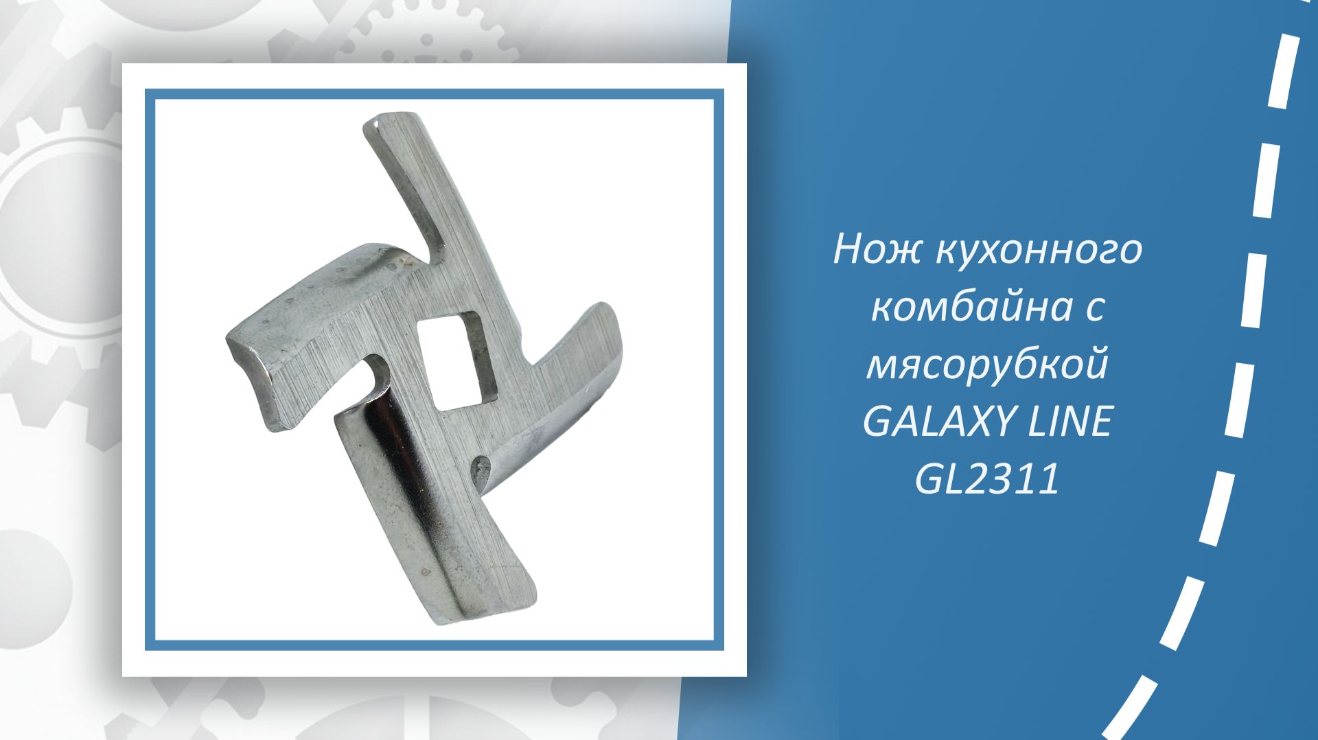 Нож кухонного комбайна с мясорубкой GALAXY LINE GL2311