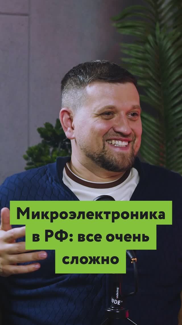 Микроэлектроника в РФ: все очень сложно