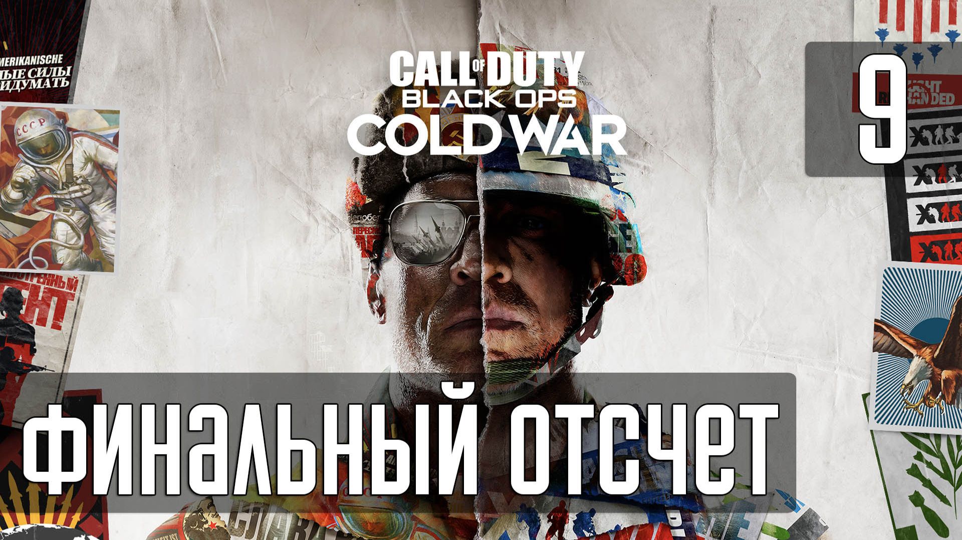 Прохождение Call of Duty: Black Ops Cold War (PS5) — Часть 9: Финальный отсчет [ФИНАЛ]