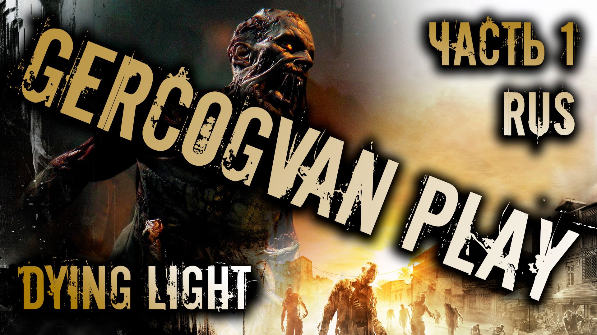 Прохождение Dying Light - Вспомнить все! Часть 1! Смешная озвучка и юмор #games #gaming #gameplay