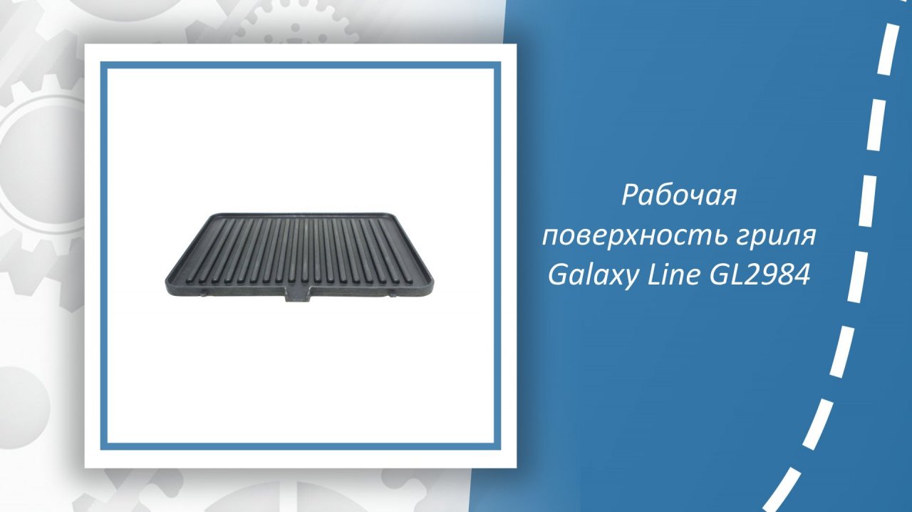 Рабочая поверхность гриля Galaxy Line GL2984