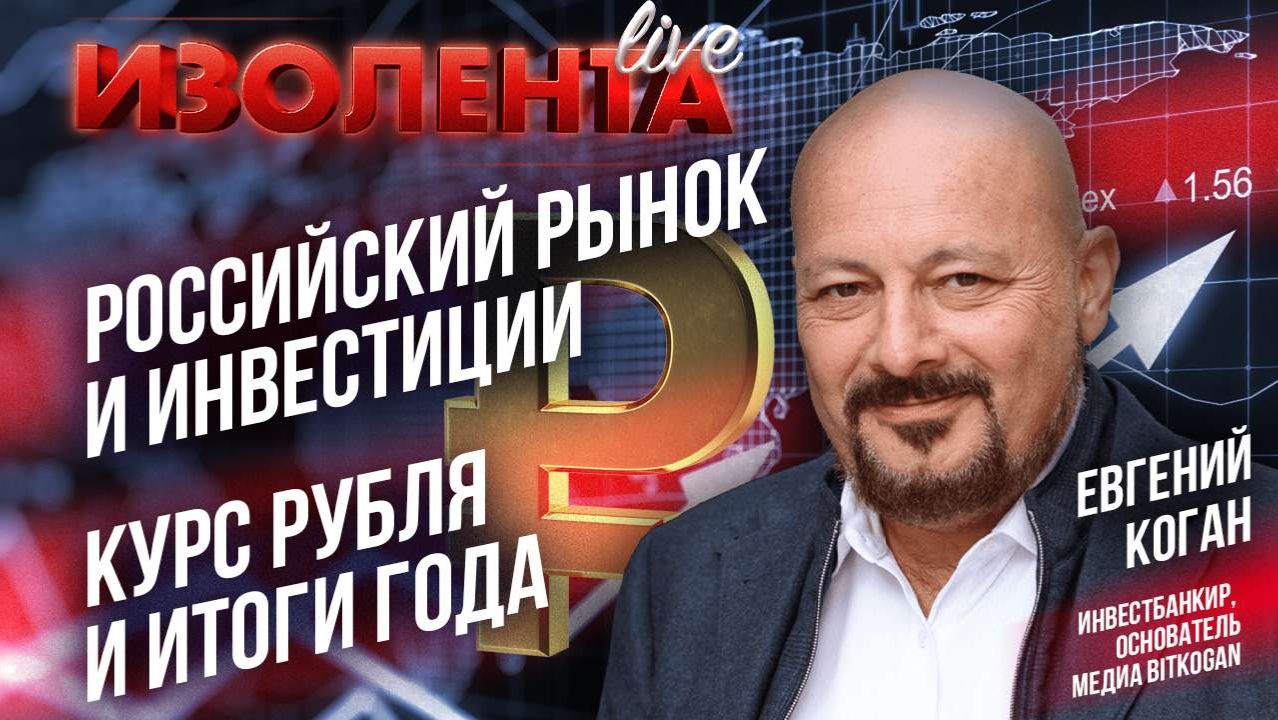 Российский рынок и инвестиции | Курс рубля | Итоги года // Евгений Коган