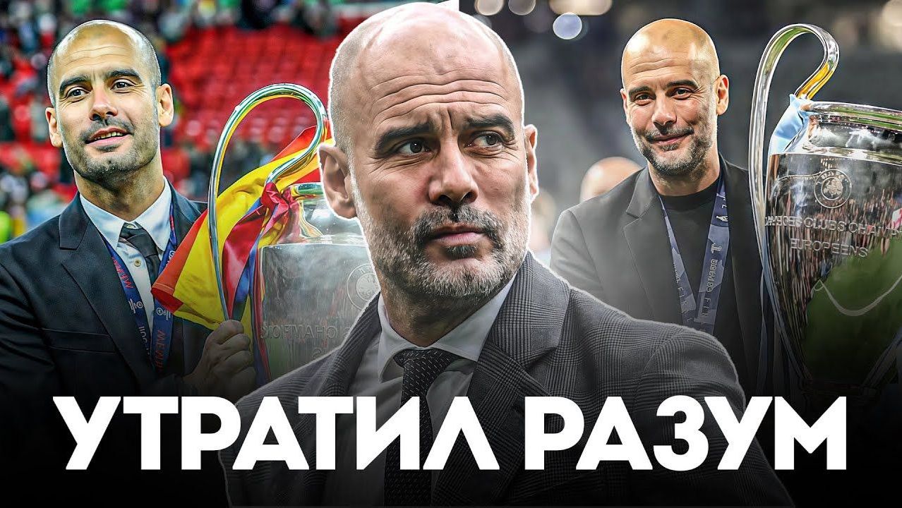 Как Пеп Гвардиола стал настолько могущественным, что смог уничтожить футбол