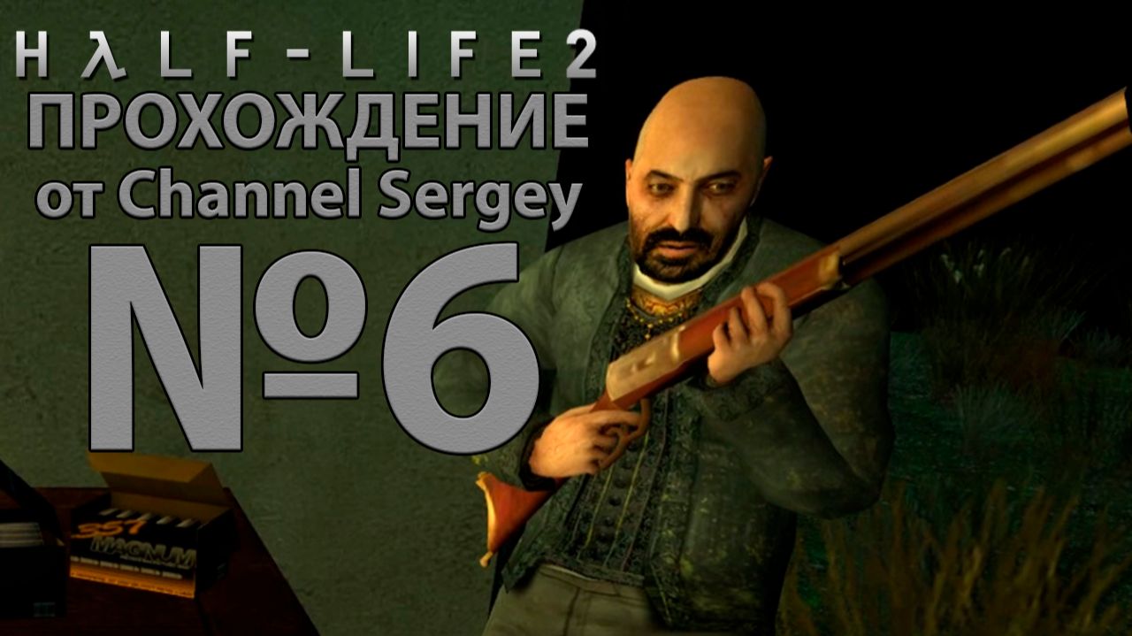 Half-Life 2. Прохождение. №6. Мы не ходим в Рейвенхольм.
