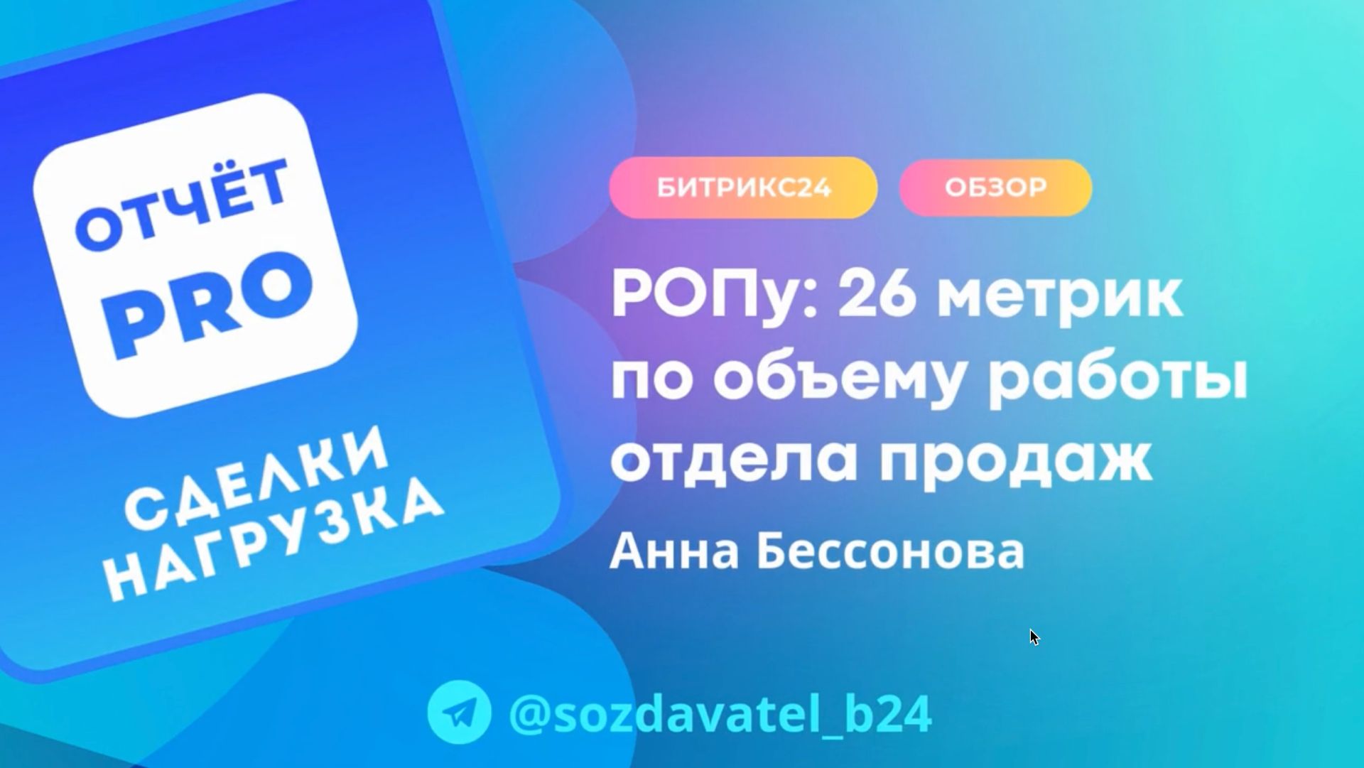 РОПу 26 метрик по объему работы отдела продаж