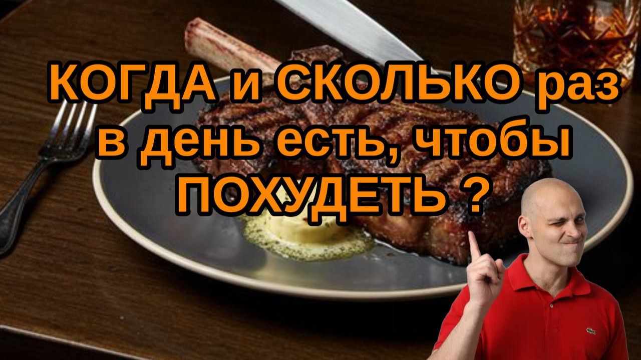 КОГДА и СКОЛЬКО раз в день есть, чтобы похудеть?