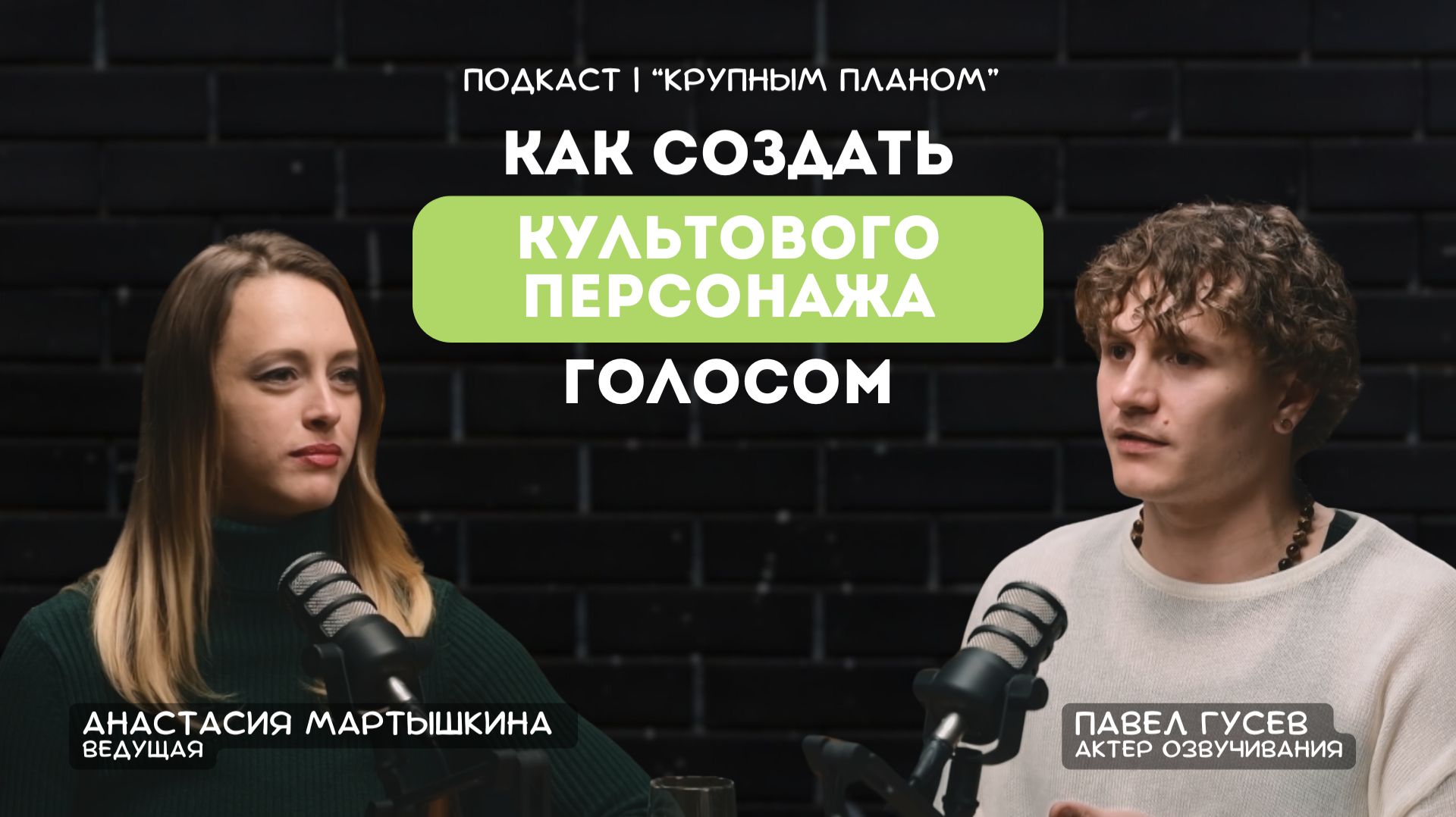 Подкаст "Крупным планом", гость - Павел Гусев