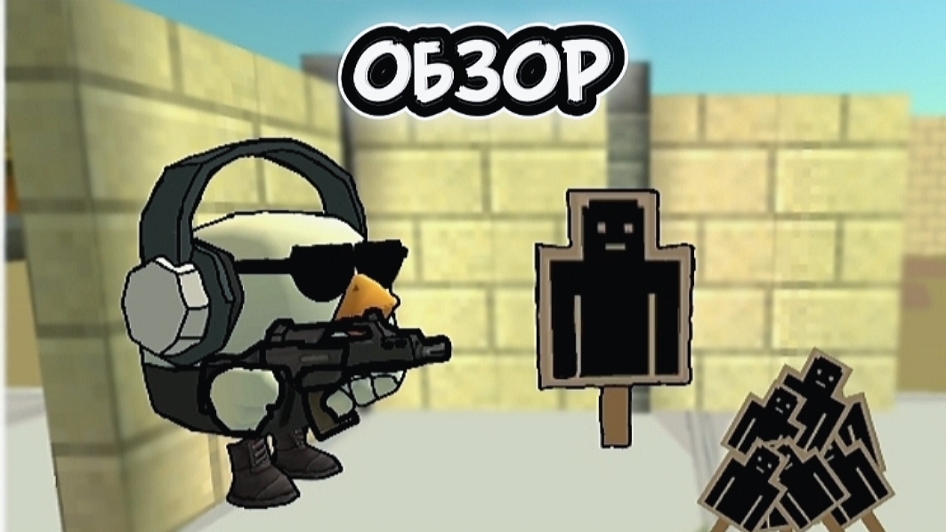 Обзор на игорька в чикен ган