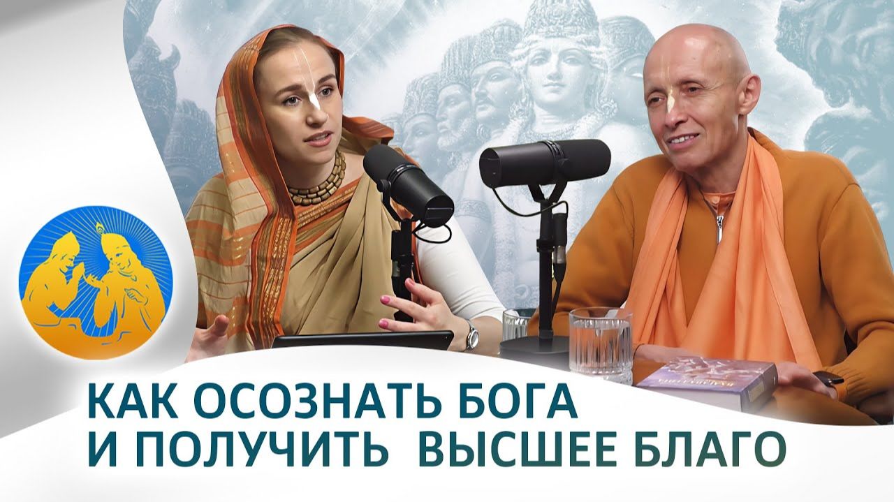 Как осознать Бога и получить высшее благо? | Бхагавад-гита как она есть