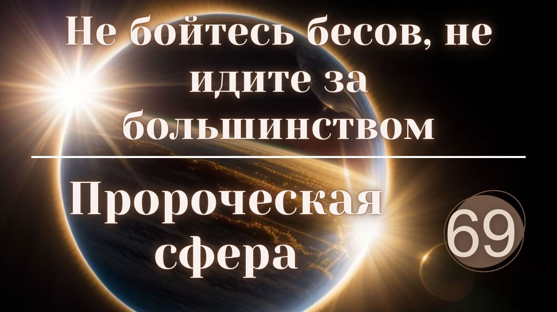 Не бойтесь бесов, не идите за большинством!