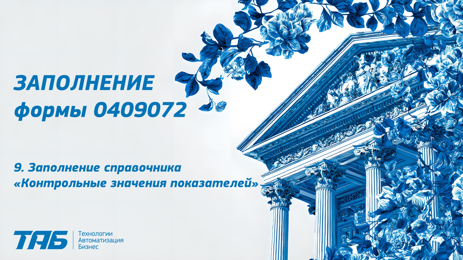 Заполнение формы 0409072. КЗП для Раздела 2