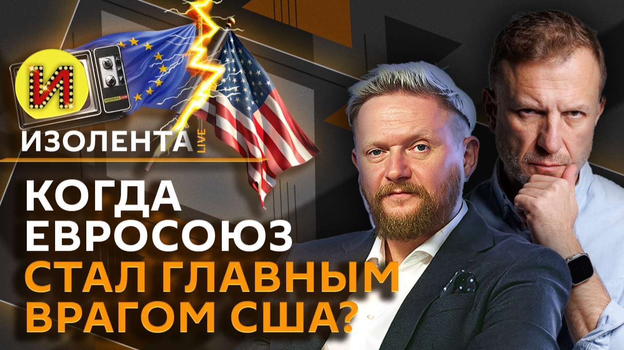 Изолента Live. Борьба с коррупцией, отношения США и Европы, уникальность нейтрино