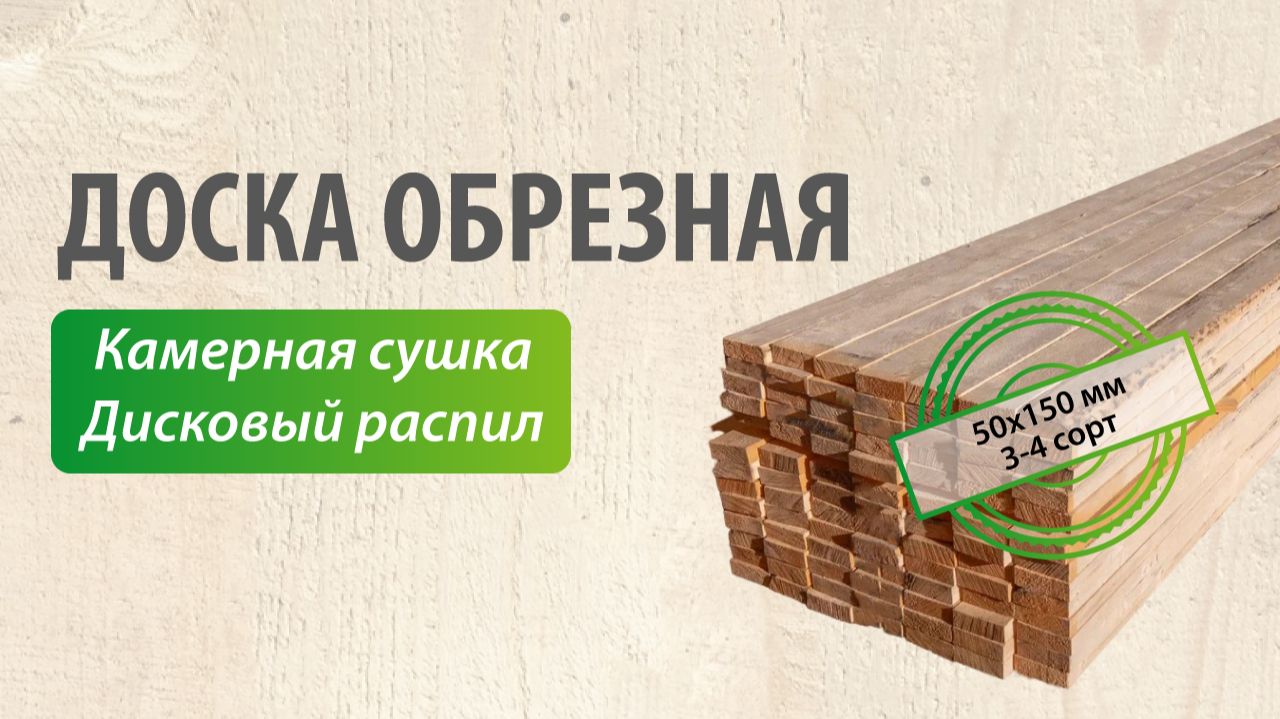 Камерная сушка: как выглядит доска 50х150 мм 3-4 сорта
