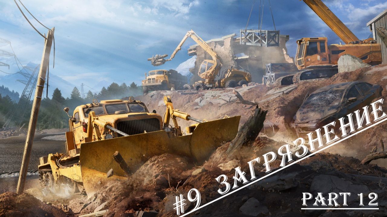 RoadCraft. Карта «Загрязнение». Часть 12 (Завершено: 93%)