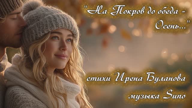 "На Покров до обеда - Осень..." (1) стихи Иренs Булановой музыка Suno