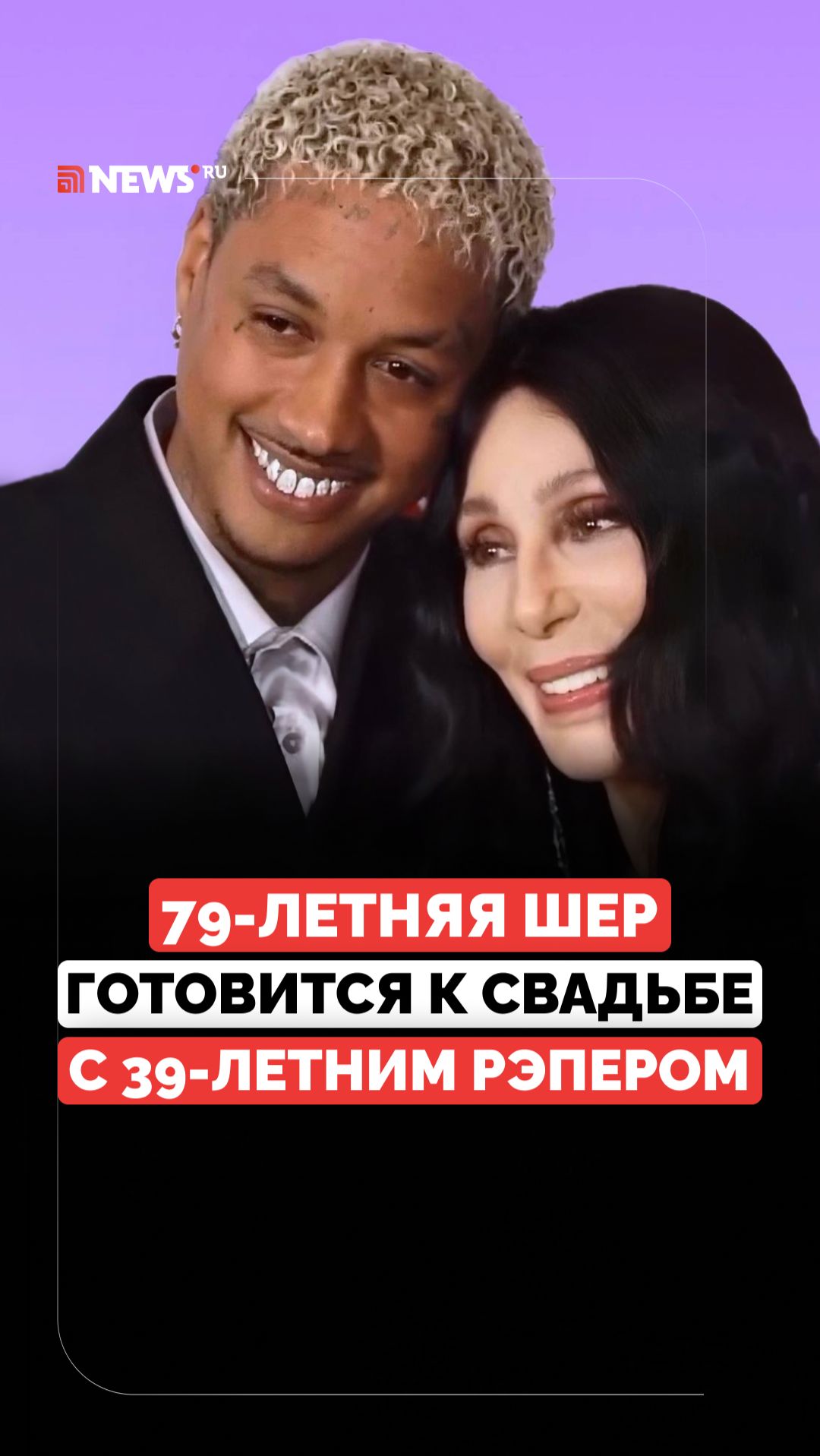 «Любовь не знает математики»: 79-летняя Шер собирается замуж за 39-летнего парня