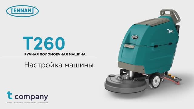 Ручная поломоечная машина Tennant 260 — настройка машины