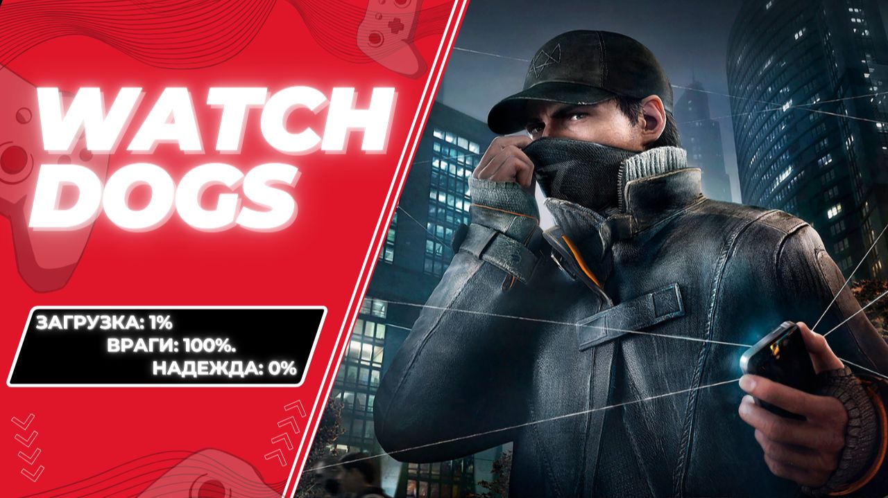 Watch Dogs ► Я ВЕЛ ПРЕДАТЕЛЯ ПОД НОСОМ У ЦЕЛОЙ БАНДЫ. Часть №10.