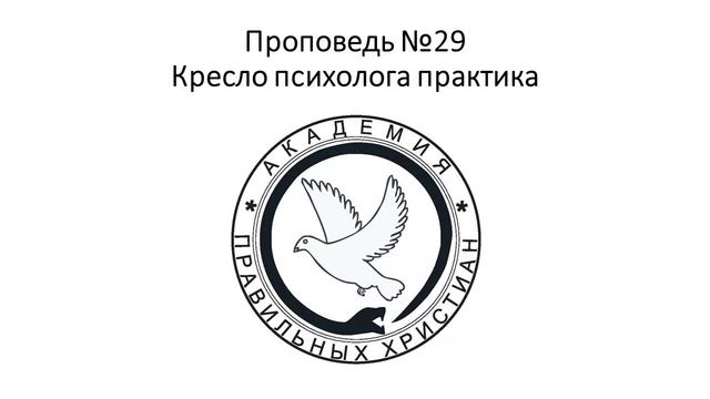 Проповедь №29 - Кресло психолога практика