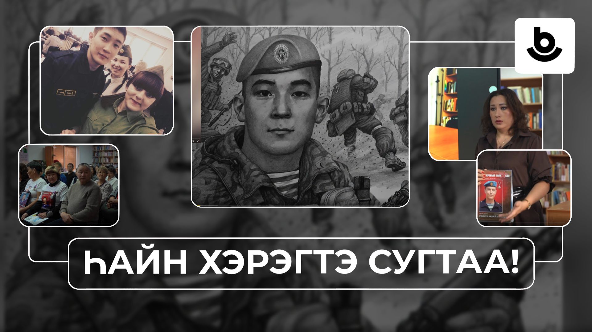 Һайн хэрэгтэ сугтаа! «Герои земли сибирской»