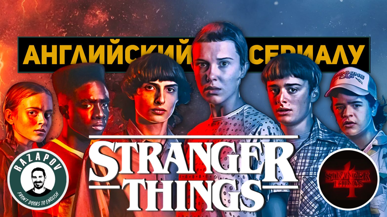 АНГЛИЙСКИЙ ПО ФИЛЬМАМ | STRANGER THINGS | СТРАННЫЕ ДЕЛА | Глава 1. Урок 1 (Весенние Каникулы)