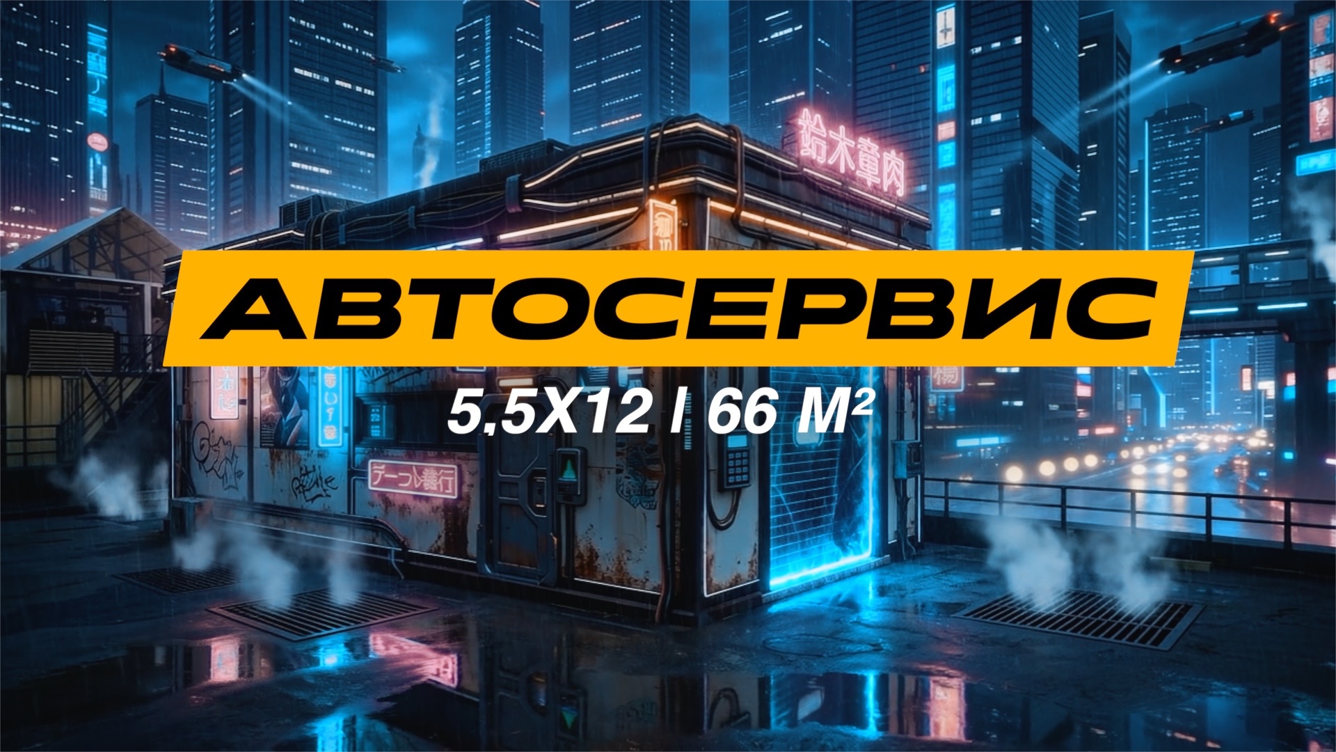 ЛЮБЕРЦЫ AВТОСЕРВИС 66 М²
