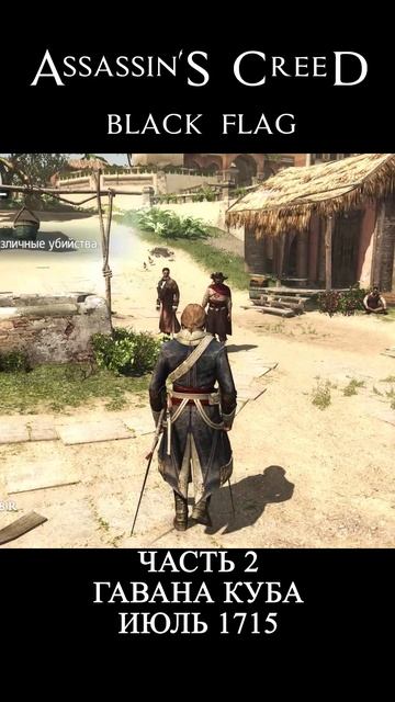 ГОСПОДИН УОЛПОЛ, Я ПОЛАГАЮ Ч7 ASSASSIN'S CREED BLACK FLAG