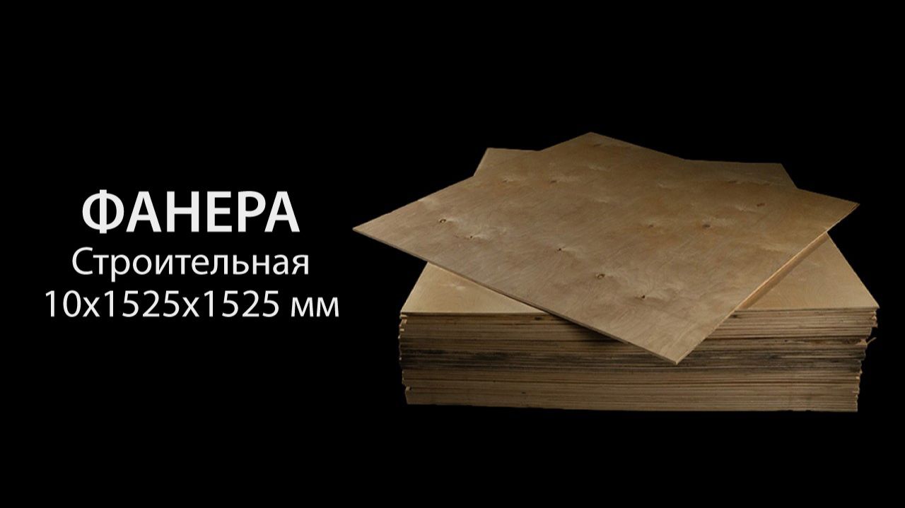 Фанера строительная 10х1525х1525мм ТУ