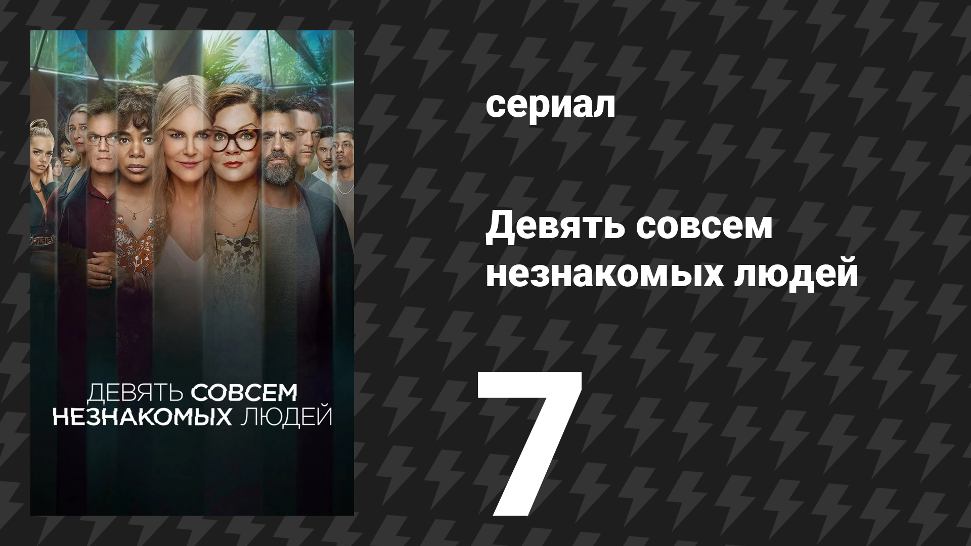Девять совсем незнакомых людей 1 сезон 7 серия «Колёса автобуса» (сериал, 2021)